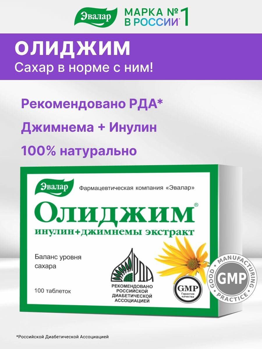 Олиджим, 100 таблеток, Эвалар