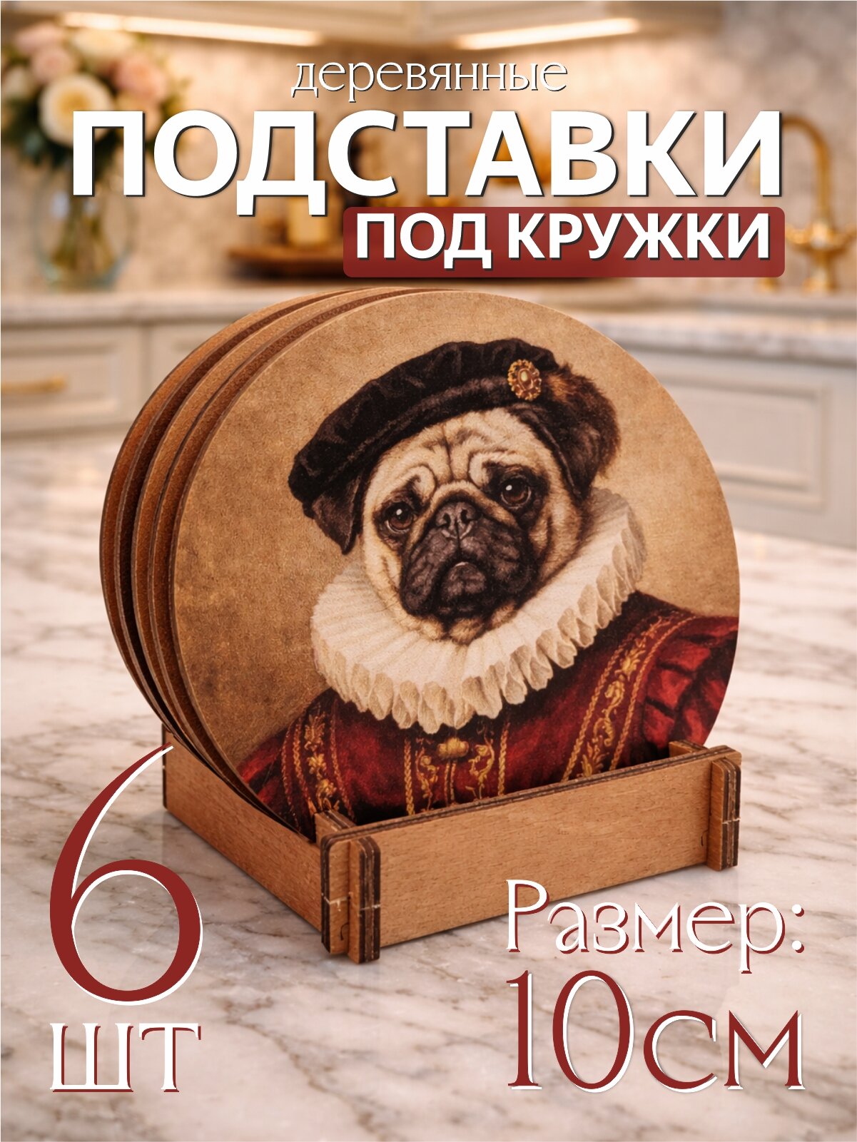 Подставка деревянная, с собаками, для кружек и стаканов, набор 6 штук, 10 см