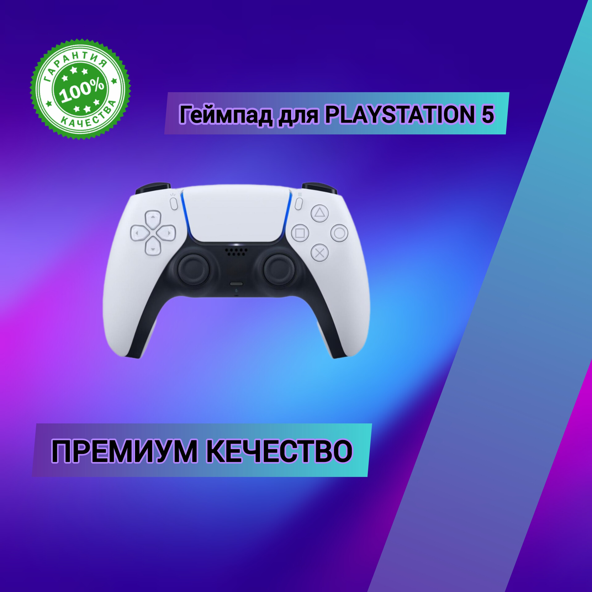 Геймпад для PS5 Беспроводной белый, для PlayStation 5, white, Bluetooth Контроллер, Джойстик