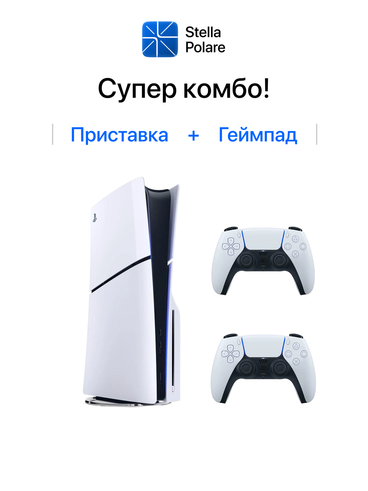 Игровая приставка Sony Playstation 5 slim ,1 Tb+2-ой геймпад, белый