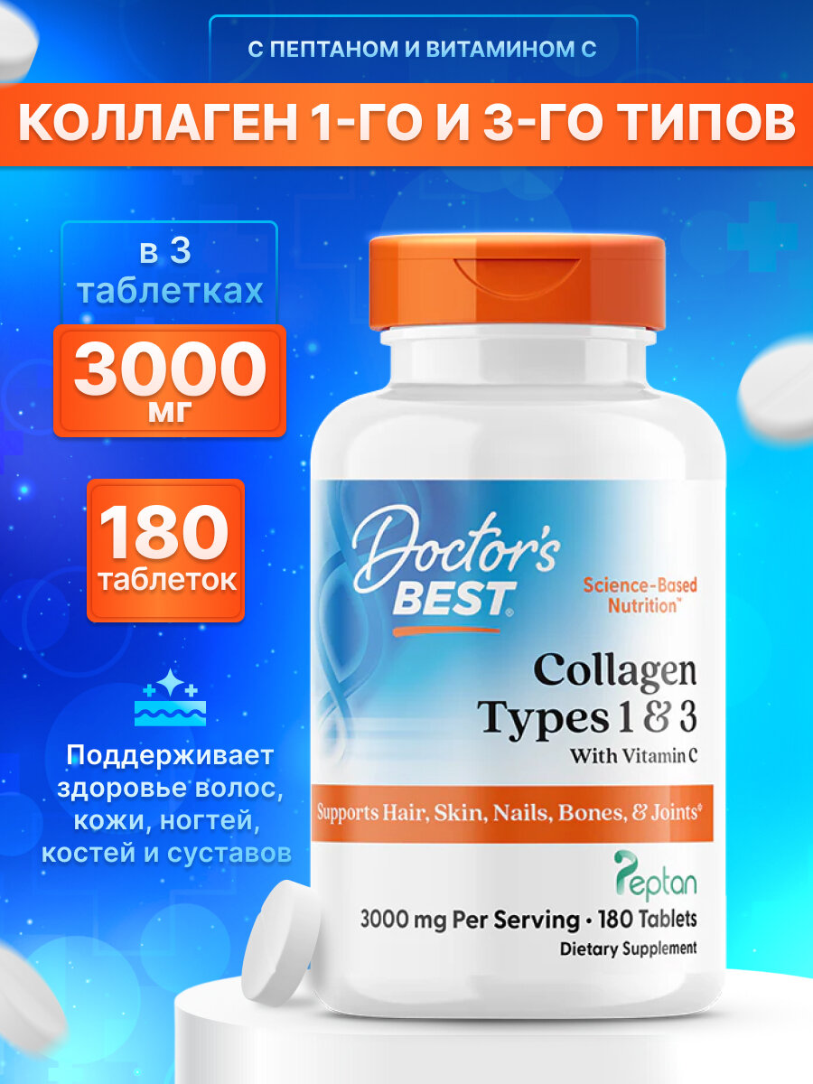 Doctor's Best Collagen Types 1-3, Коллаген 1-го и 3-го типов с пептаном и Витамином C 1000 мг 180 таблеток