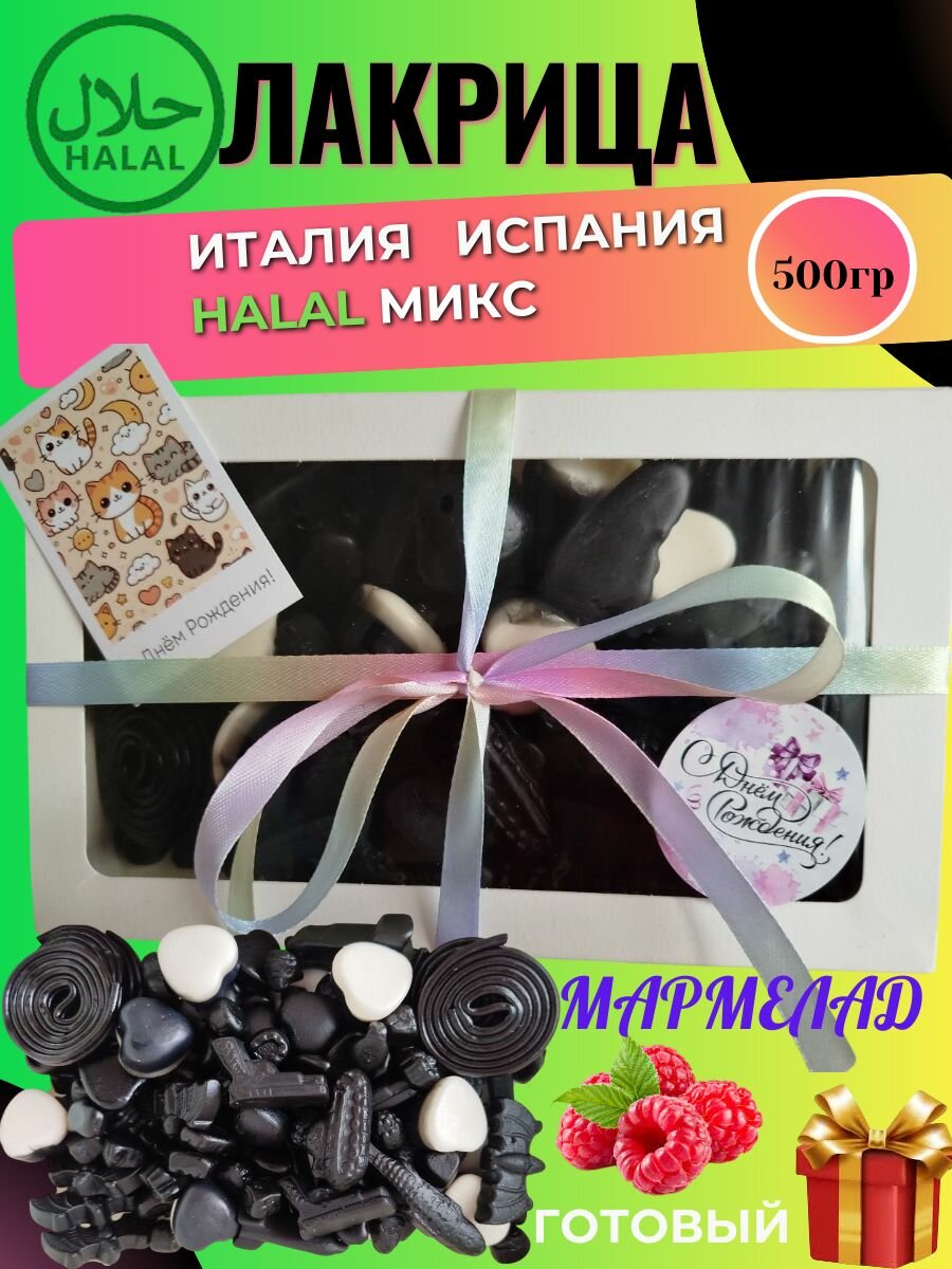 Лакрица европейский жевательный мармелад HALAL Италия RAVAZZI , Испания DAMEL 500гр