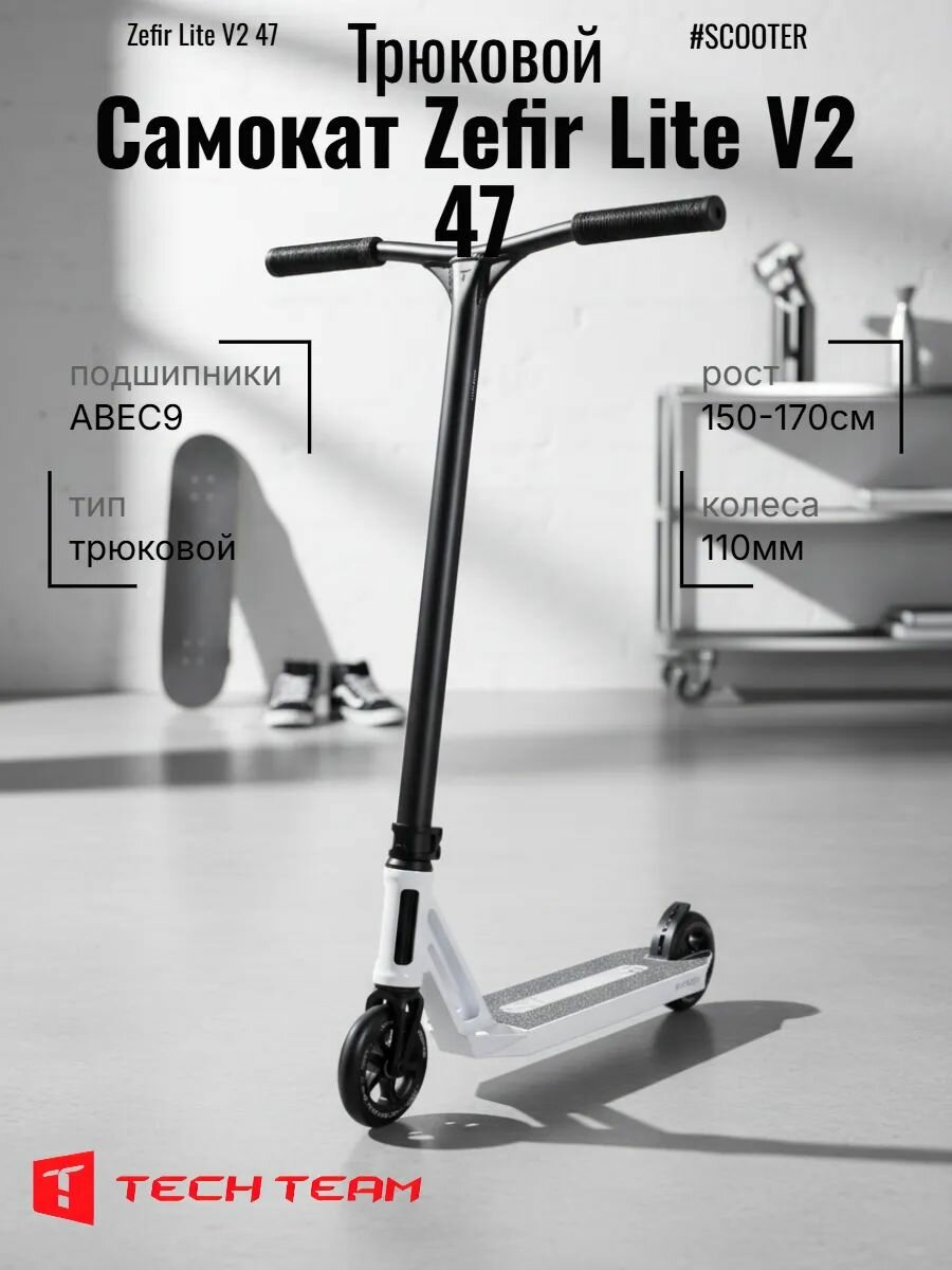 Самокат трюковой Zefir Lite V 2 47, white-black, Tech Team, для тренировок в скейт-парке и выполнения трюков