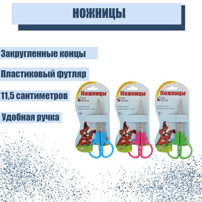 Ножницы 11.5 см в пластиковом в футляре 12 см, Calligrata, на блистере, микс