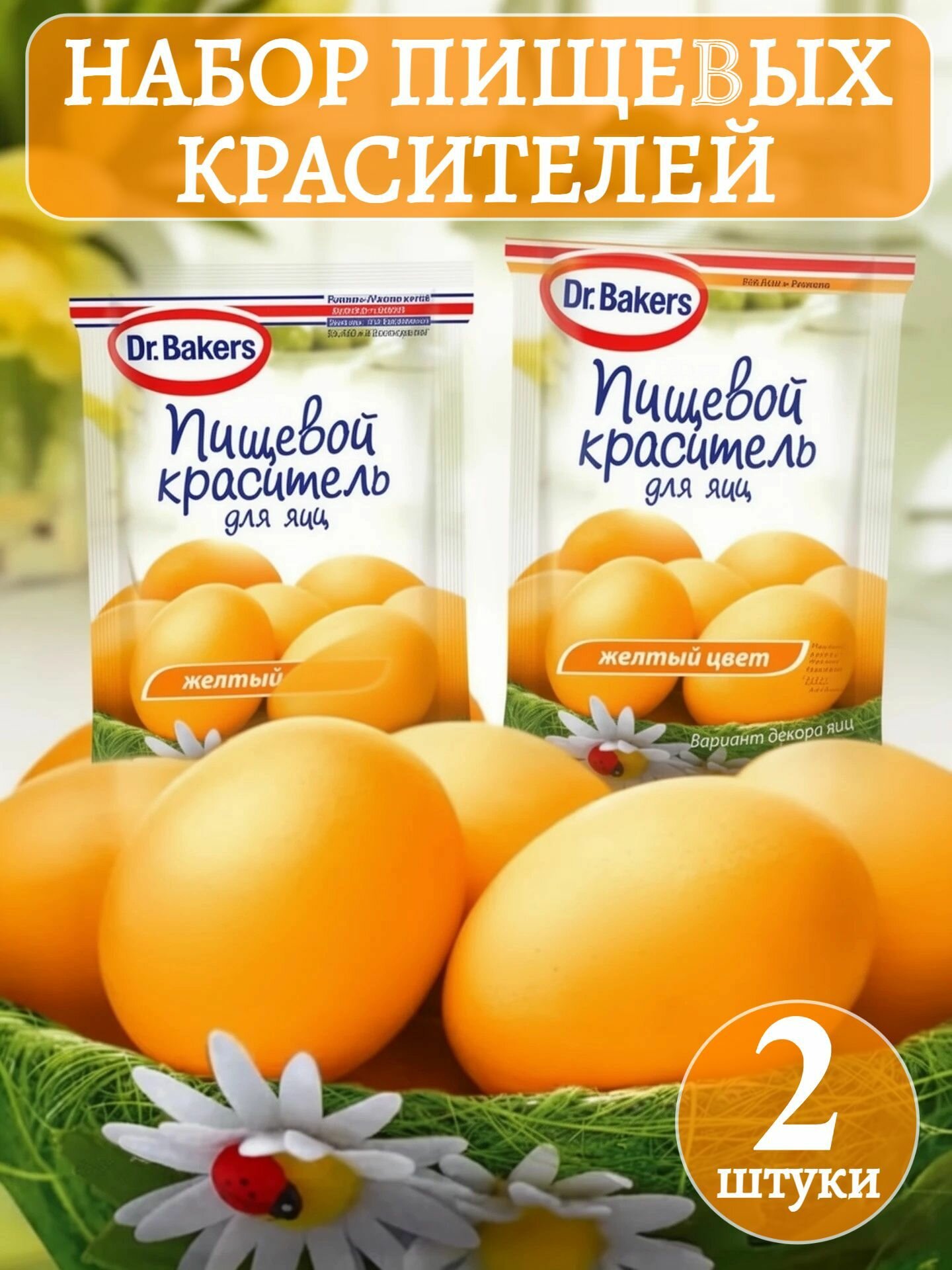 Краситель пищевой 2 штуки, DR.BAKERS, желтый, жидкий, 10 мл