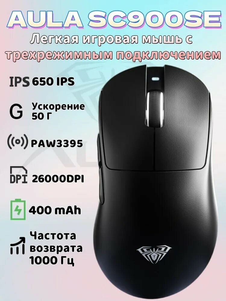 AULA клавиатура Игровая мышь беспроводная AULA sc900 , Трехрежимное подключение, легкая игровая мышь, 400 мАч，26000dpi,1000hz, черный