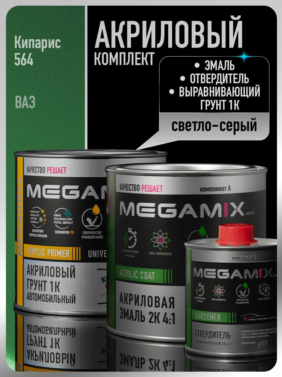 Комплект Акриловая краска автомобильная 2К , Кипарис 564, 840мл + Отвердитель 2K 210 мл + Грунт акриловый 1К , светло-серый, 800 г