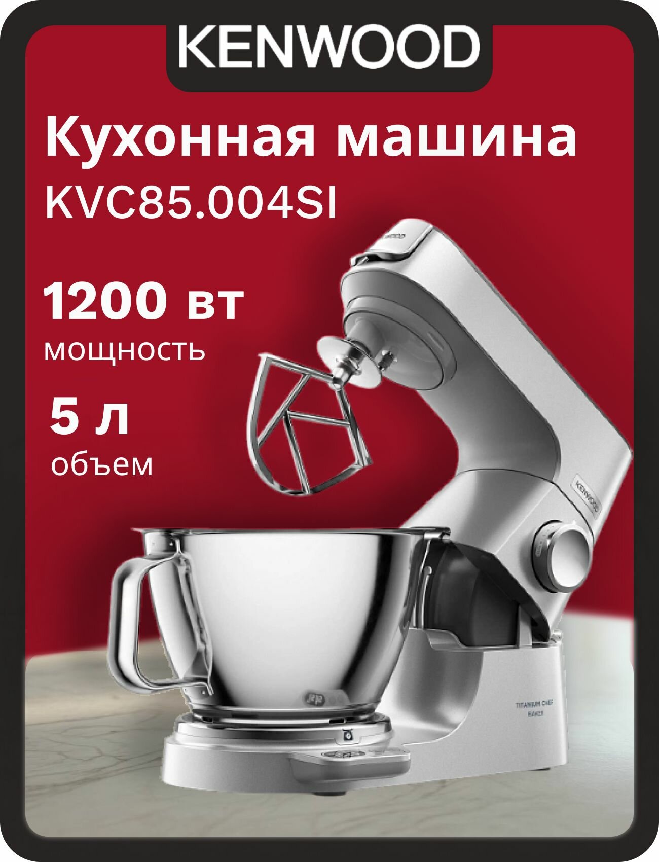 Кухонная машина Kenwood KVC85.004SI