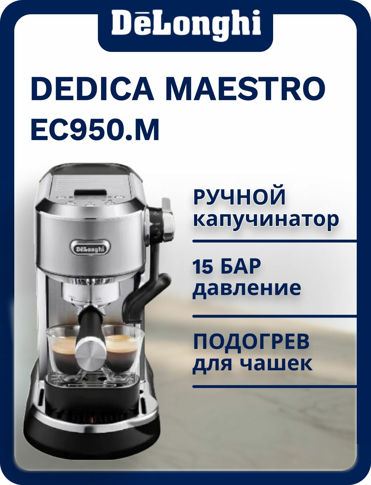 Кофеварка рожковая Delonghi Dedica Maestro Plus EC950. M