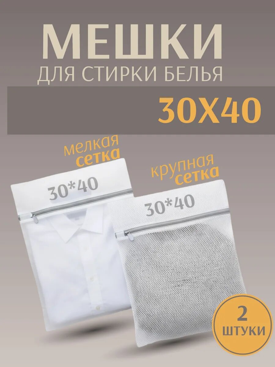 Мешок для стирки 30*40 -2 штуки