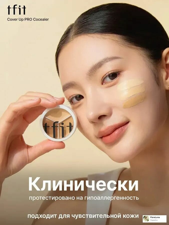 Тифи консилер — фото 1