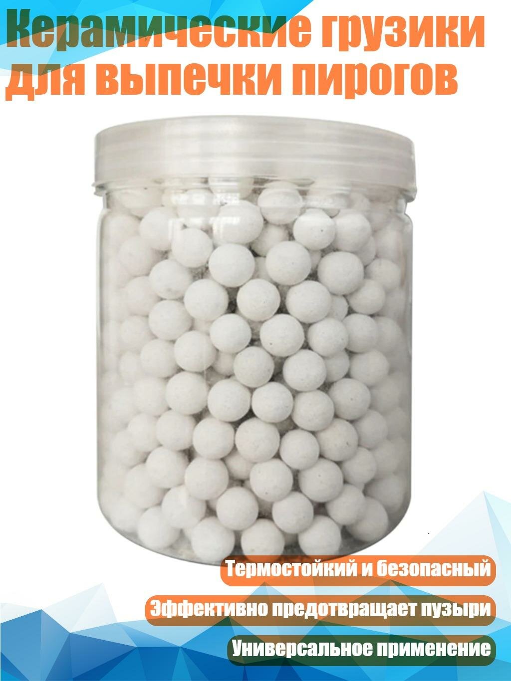 Керамические грузики для выпечки пирогов, B