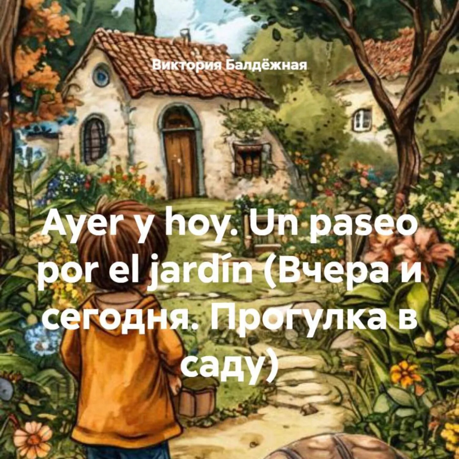 Ayer y hoy. Un paseo por el jardín (Вчера и сегодня. Прогулка в саду) [Аудиокнига]