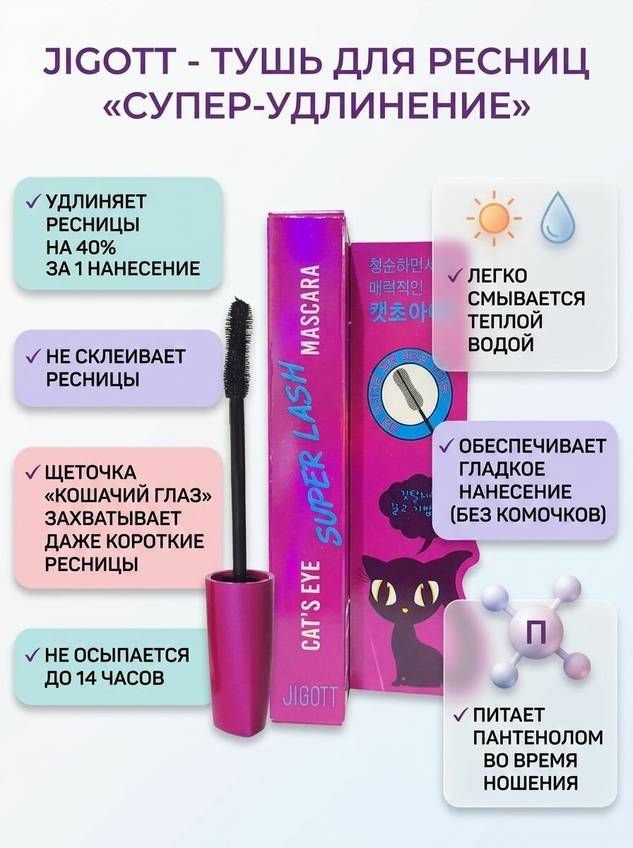 JIGOTT Cat s Eye Super Lash Mascara Тушь для ресниц удлиняющая 12г