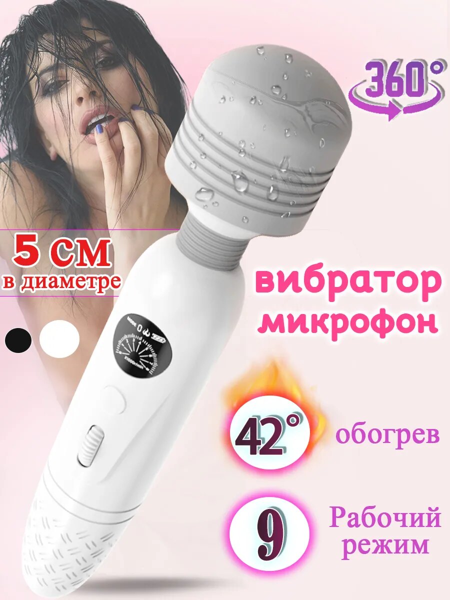 Вибратор микрофон с подогревом женский секса 18+ для клитора