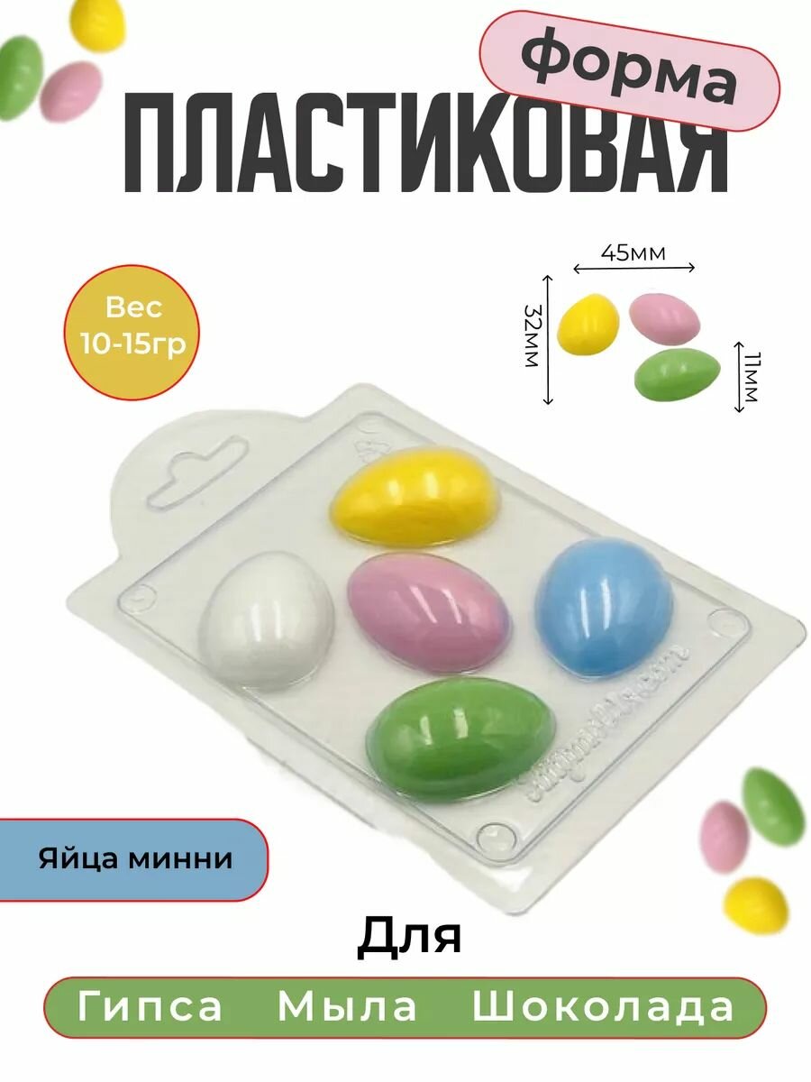 "Яйца мини" форма пластиковая для шоколада