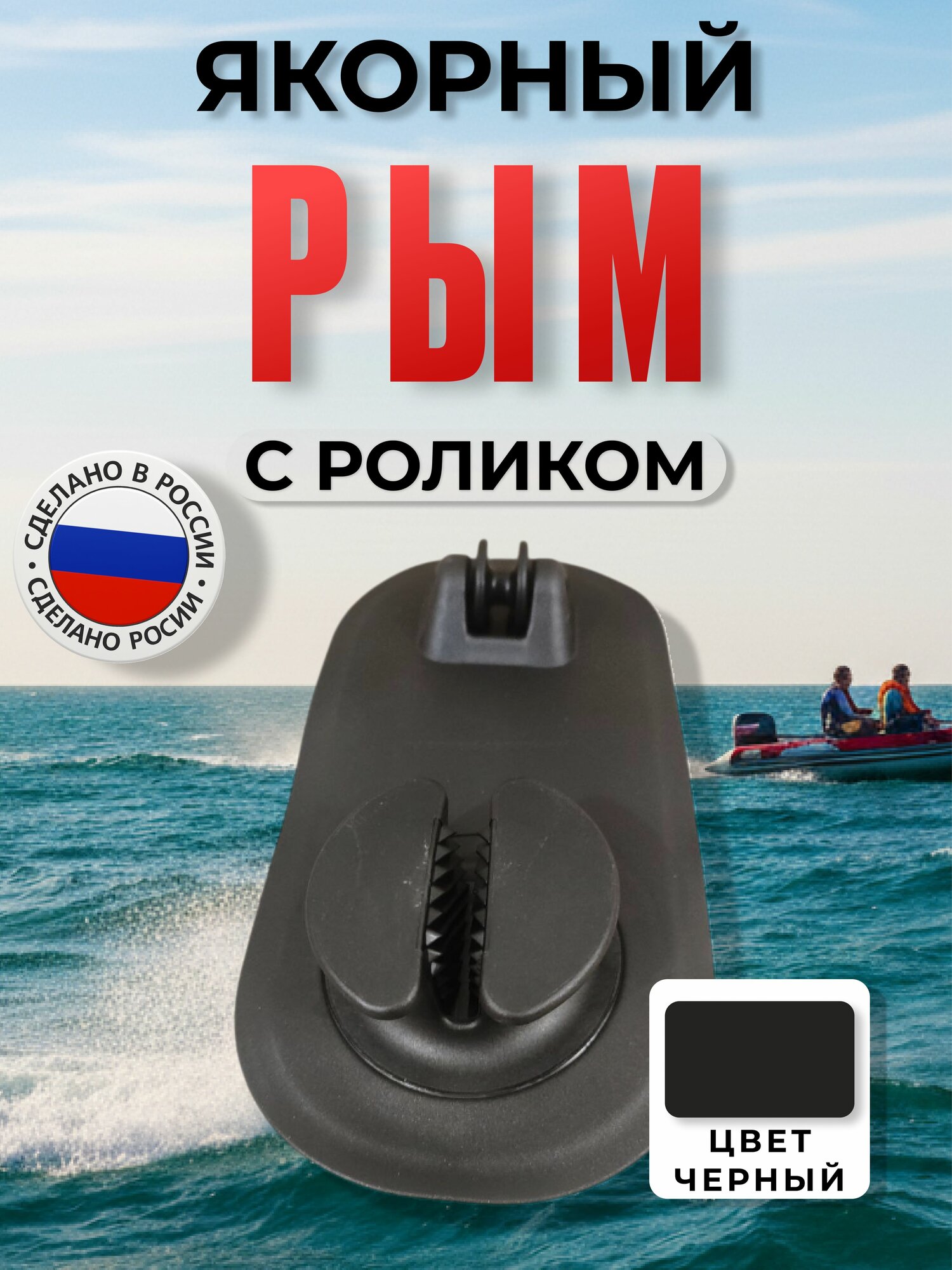 Якорный рым с роликом для надувной лодки ПВХ, для фала, шнура
