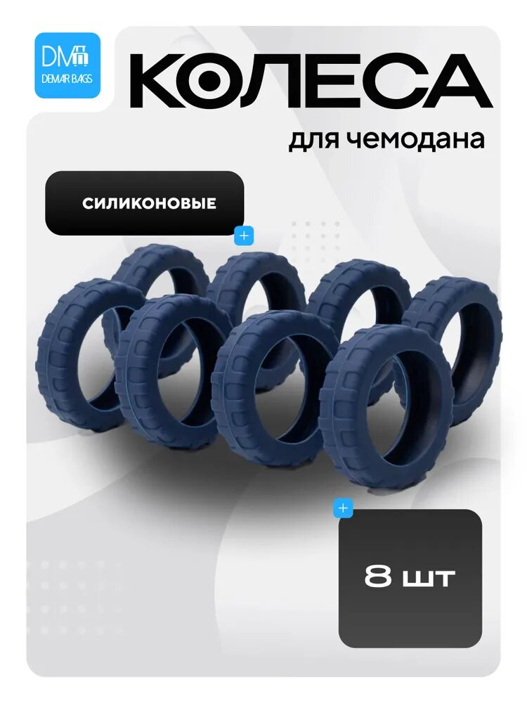Колеса для чемоданов DEMAR BAGS силиконовые, 8 шт