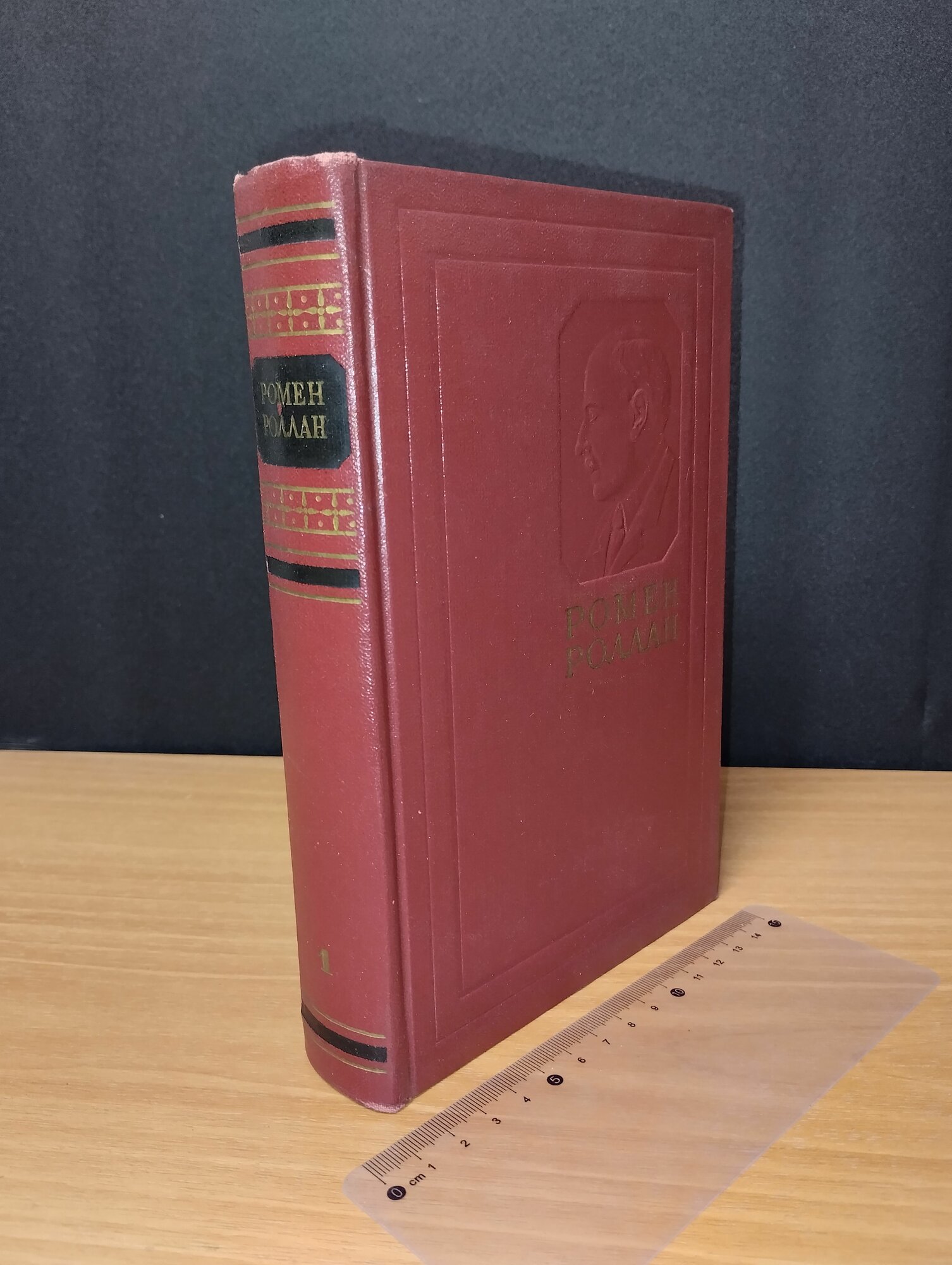 Собрание сочинений в 14 томах. Том 1. Ромен Роллан. 1954