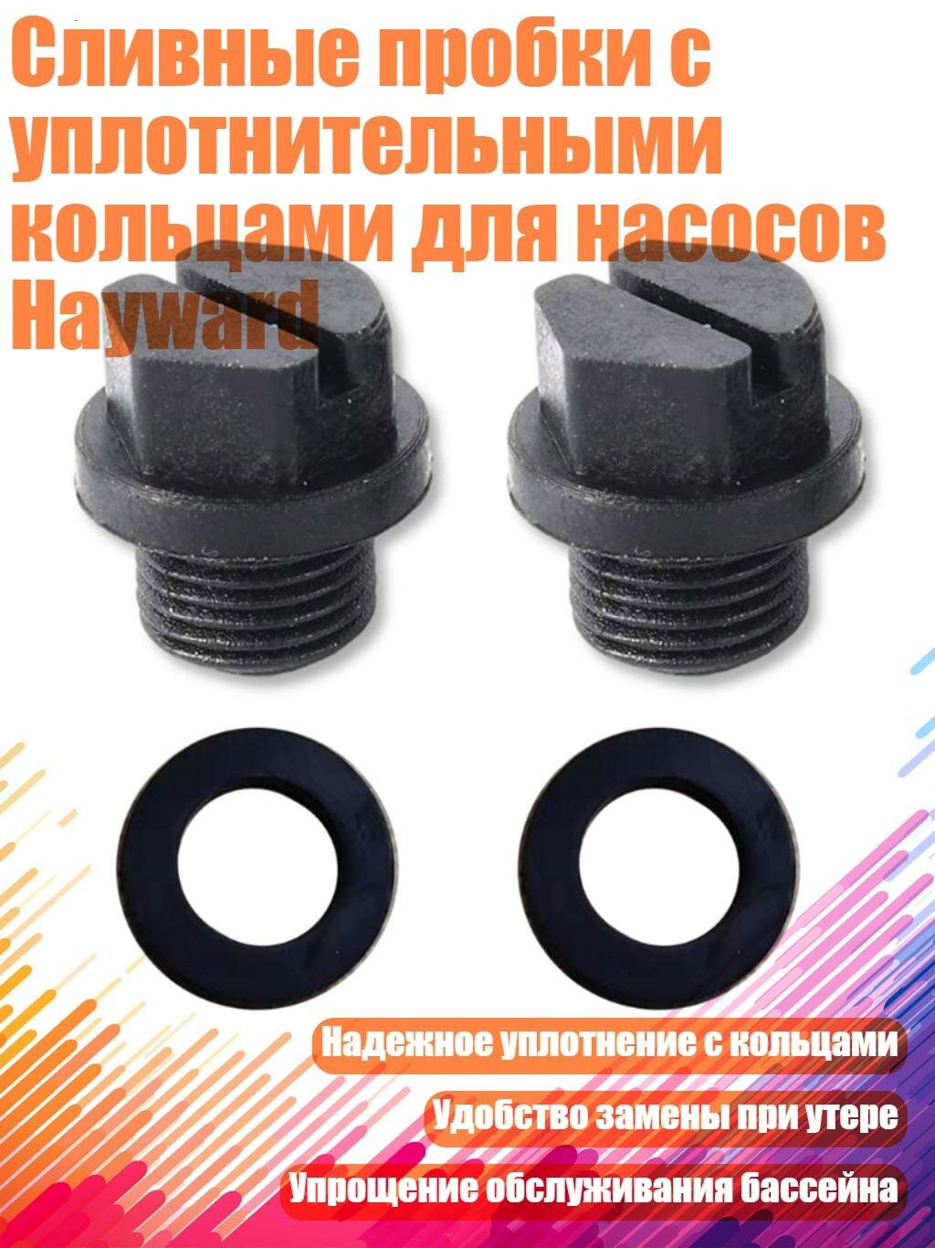 Сливные пробки с уплотнительными кольцами для насосов Hayward, 2 комплекта
