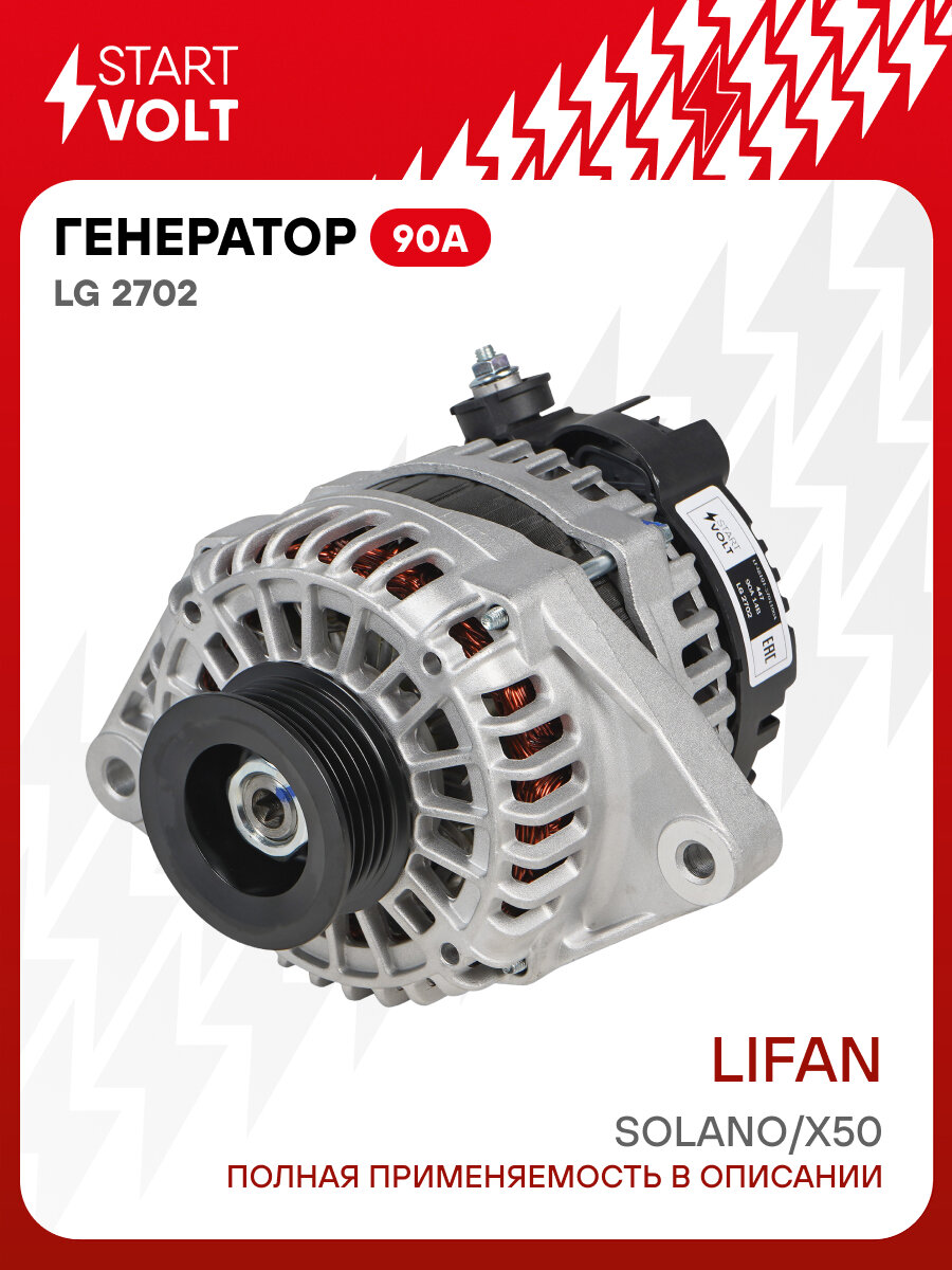 Генератор для автомобилей Lifan Solano (10-)/X50 (14-) 90 А LG 2702