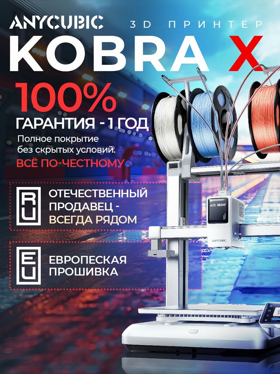 3D принтер Anycubic Kobra X — фото 1