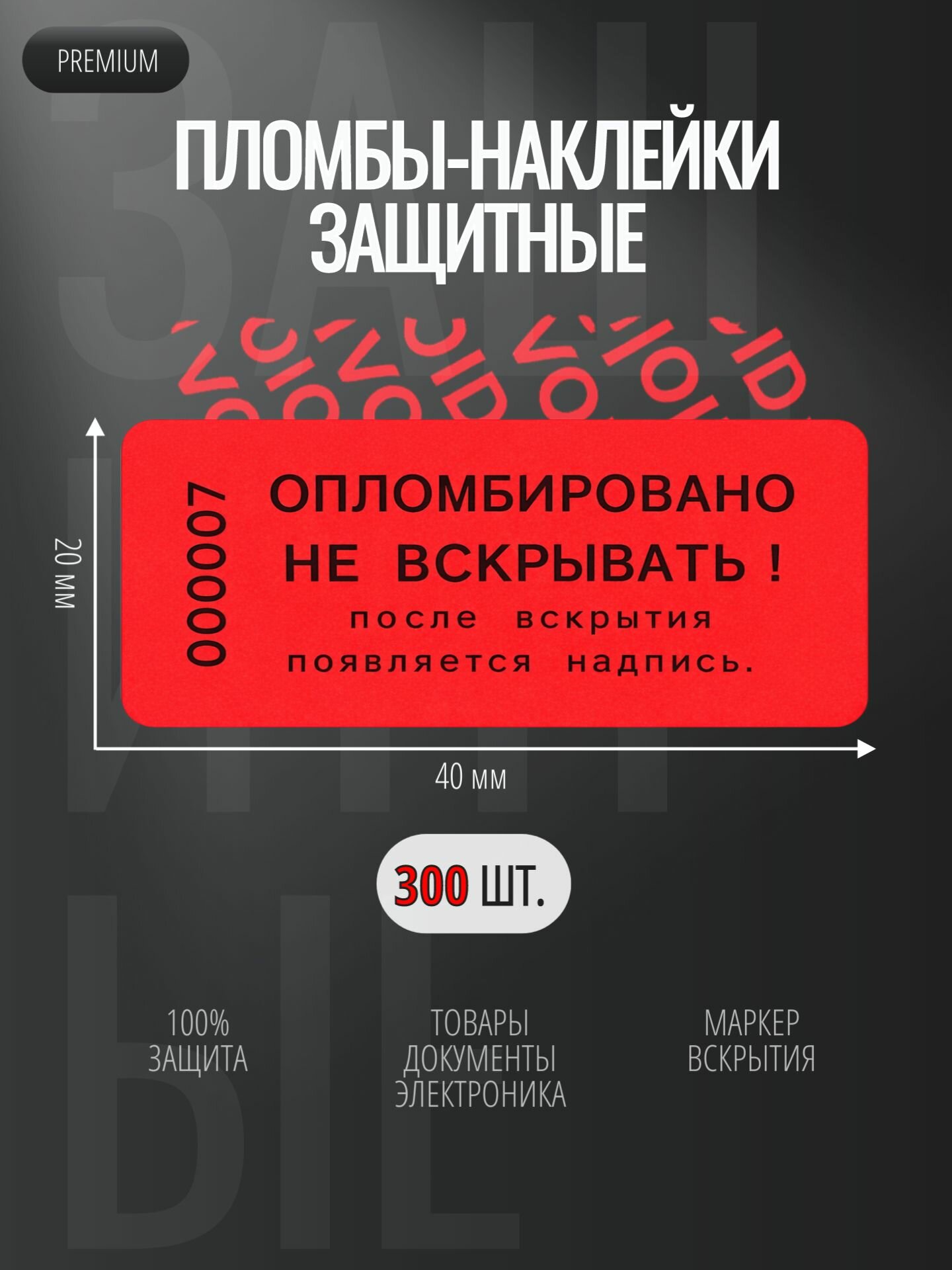 Пломбы-наклейки защитные от вскрытия (красные, 300 шт, 2x4 см)