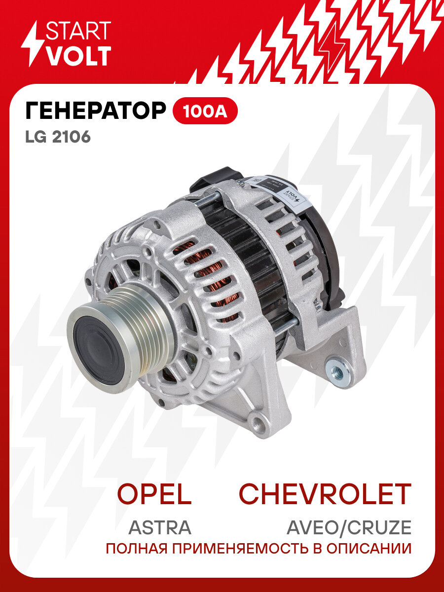 Генератор для автомобилей Opel Astra J (10-)/ Chevrolet Aveo (11-)/ Cruze (09-) 100 А LG 2106
