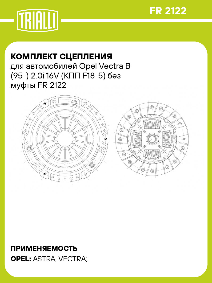Комплект сцепления для автомобилей Opel Vectra B (95-) 2.0i 16V (КПП F18-5) без муфты FR 2122 TRIALLI