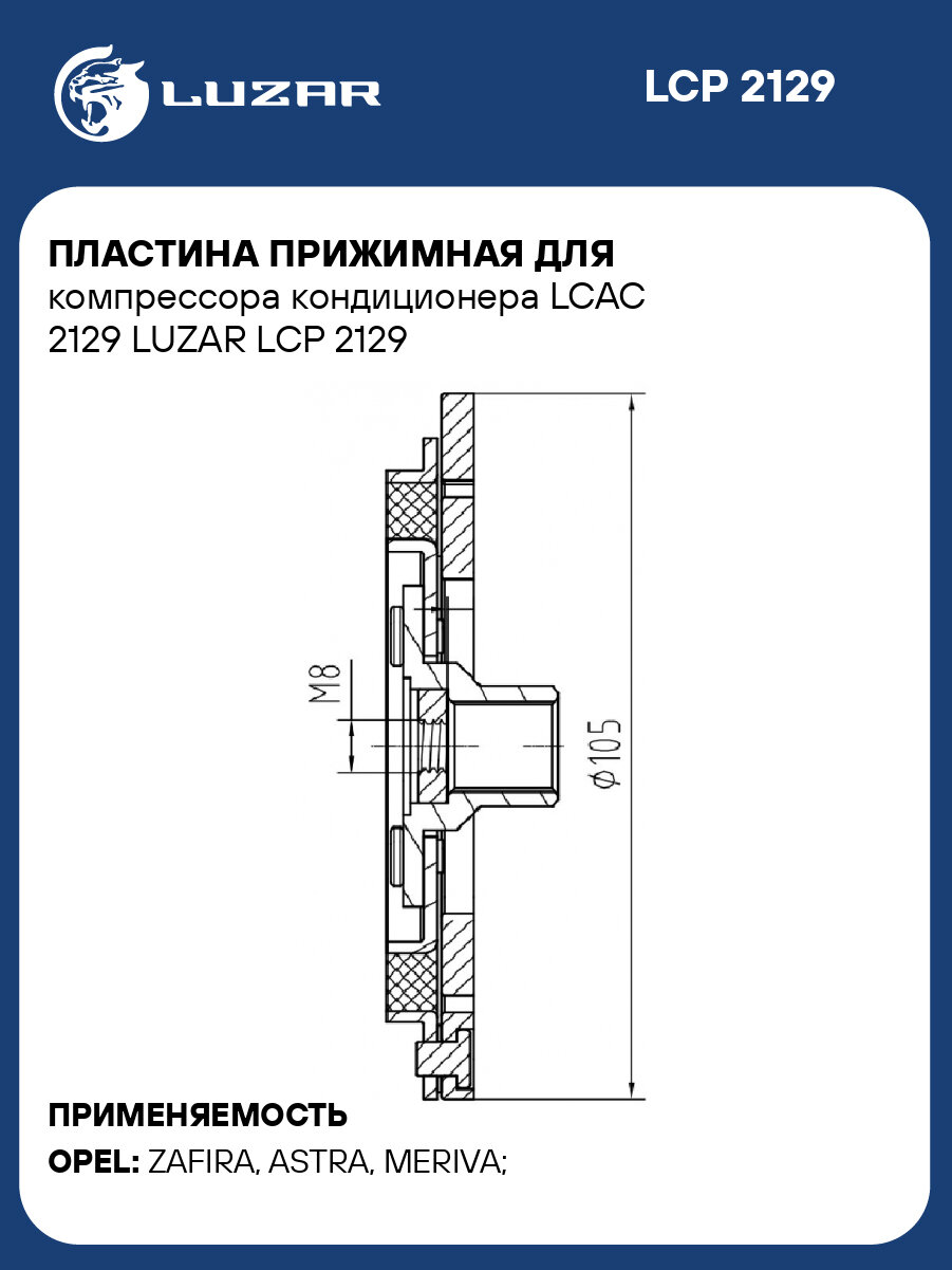 Пластина прижимная для компрессора кондиционера LCAC 2129 LUZAR LCP 2129 LUZAR