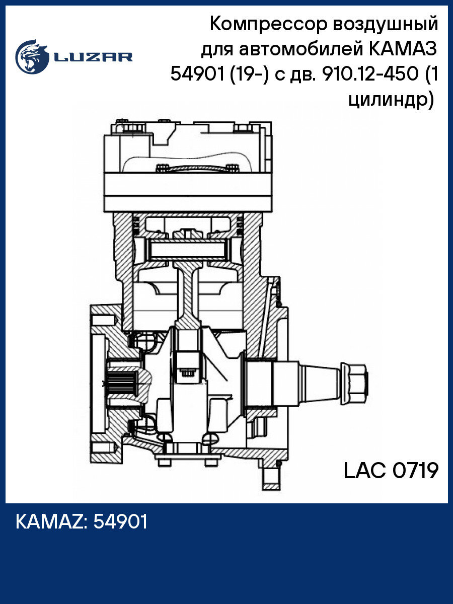 Компрессор воздушный для автомобилей КАМАЗ 54901 (19-) с дв. 910.12-450 (1 цилиндр) (LK8929) LAC 0719 LUZAR