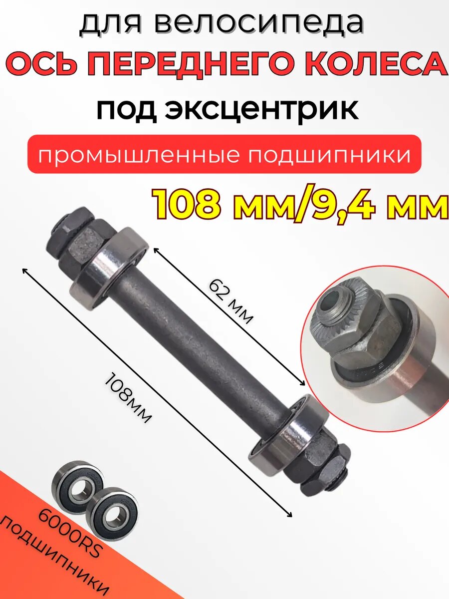 Ось переднего колеса на велосипед под эксцентрик 110мм