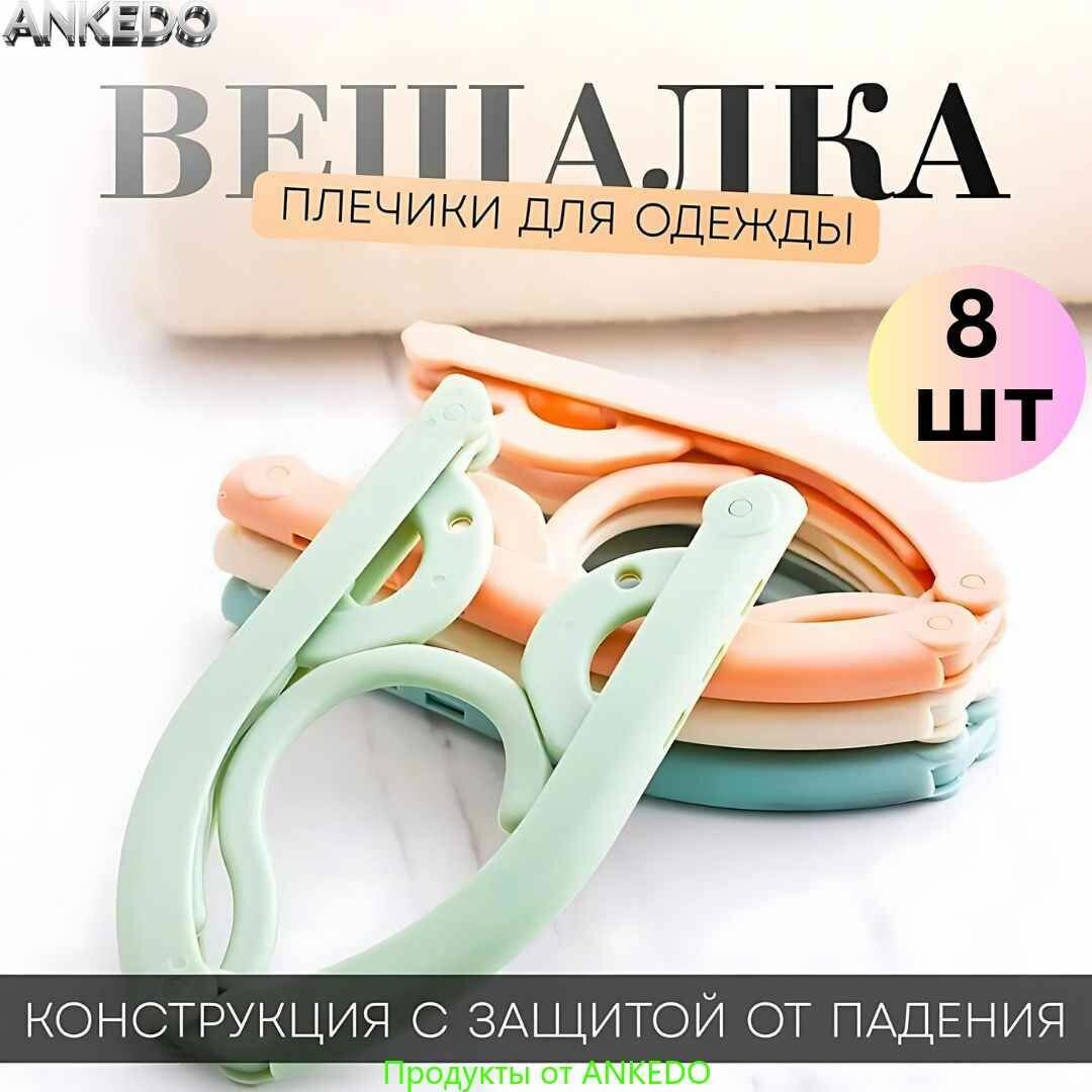 Складные Вешалки для Одежды, Набор из 8 штук, Компактные, Портативные Идеальны для Путешествий и Дома