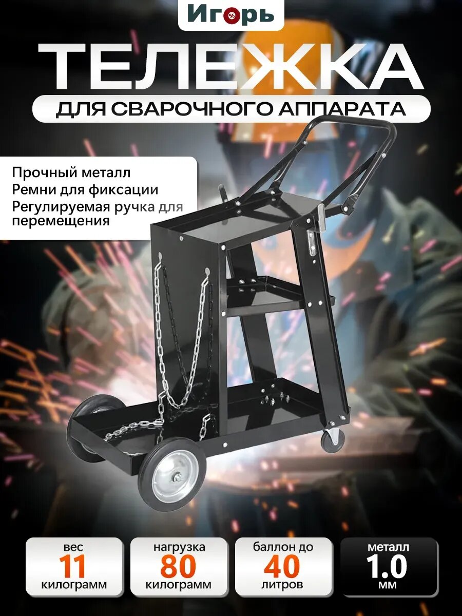 Тележка на колесах для сварочных аппаратов с баллоном, 28.5*70*88 cm
