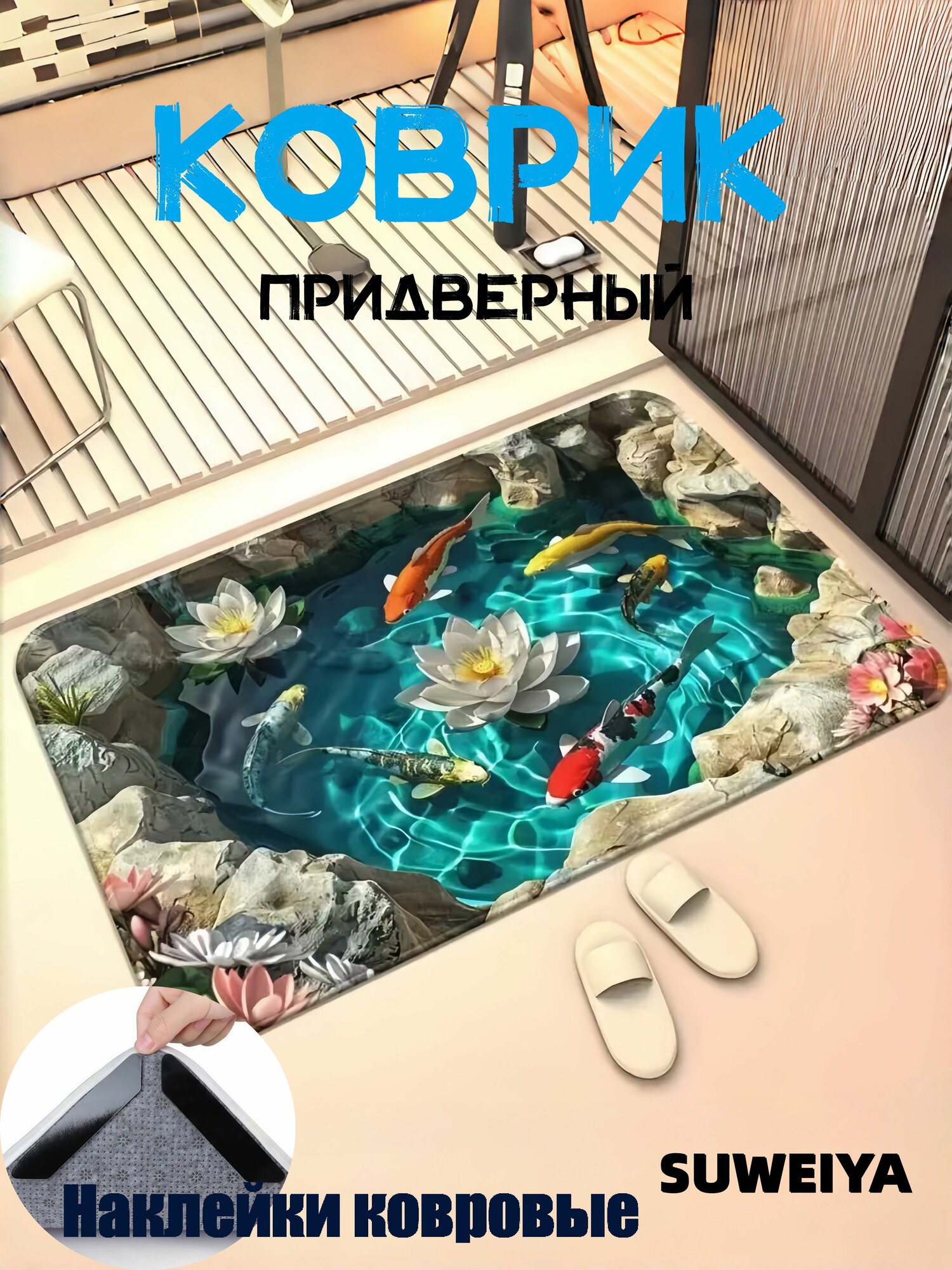 Коврик 3D Карп кои : противоскользящий, легко чистится, для любой комнаты