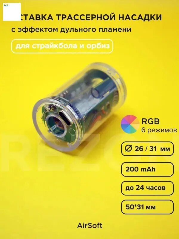 Трассерная насадка GreenLiteRGB для страйкбола и орбиз, с эффектом дульного пламени, 26/31 мм