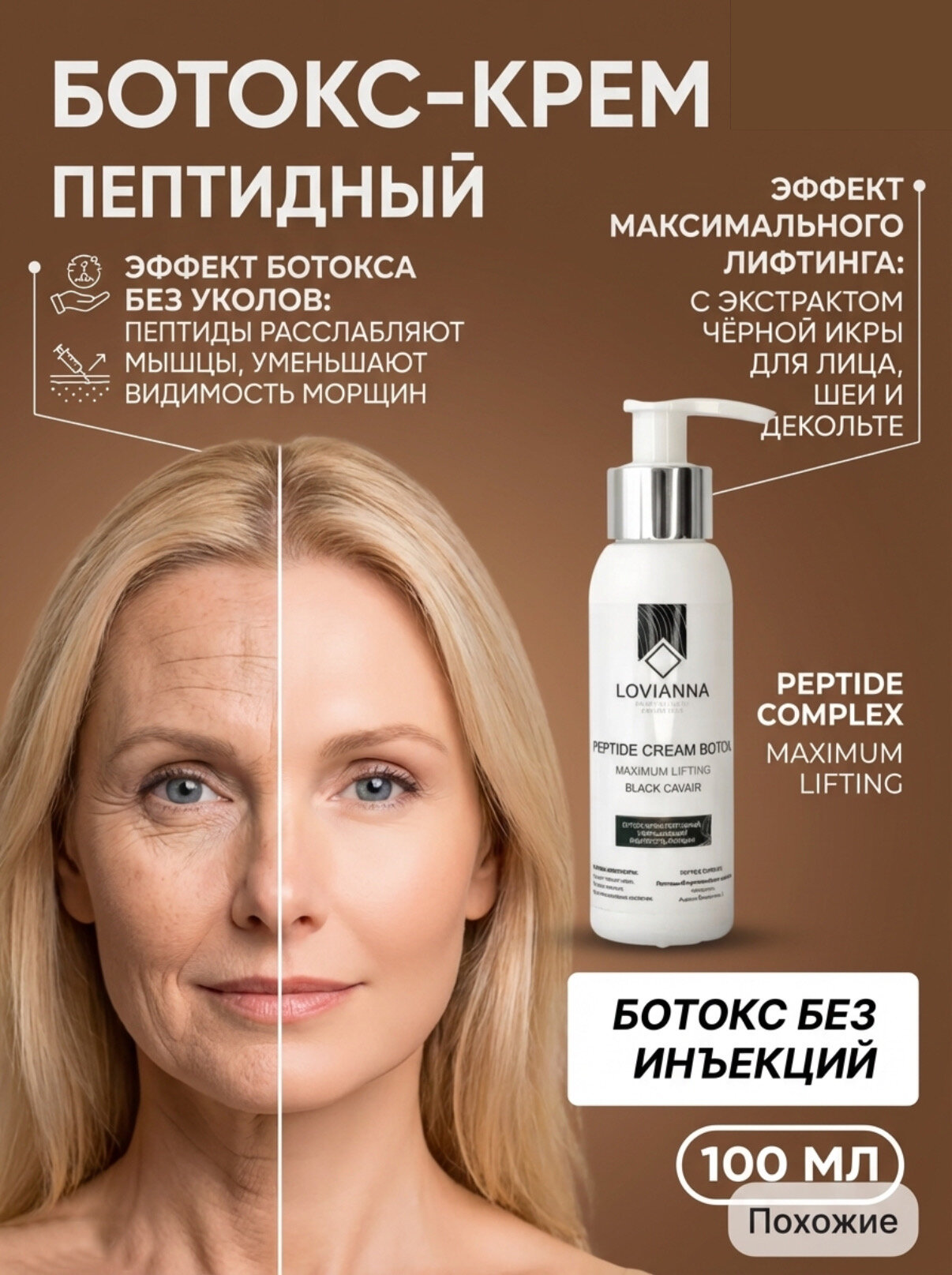 Ботокс-Крем LOVIANNA, для лица, против морщин, с экстрактом черной икры и нейропептидами, 100мл