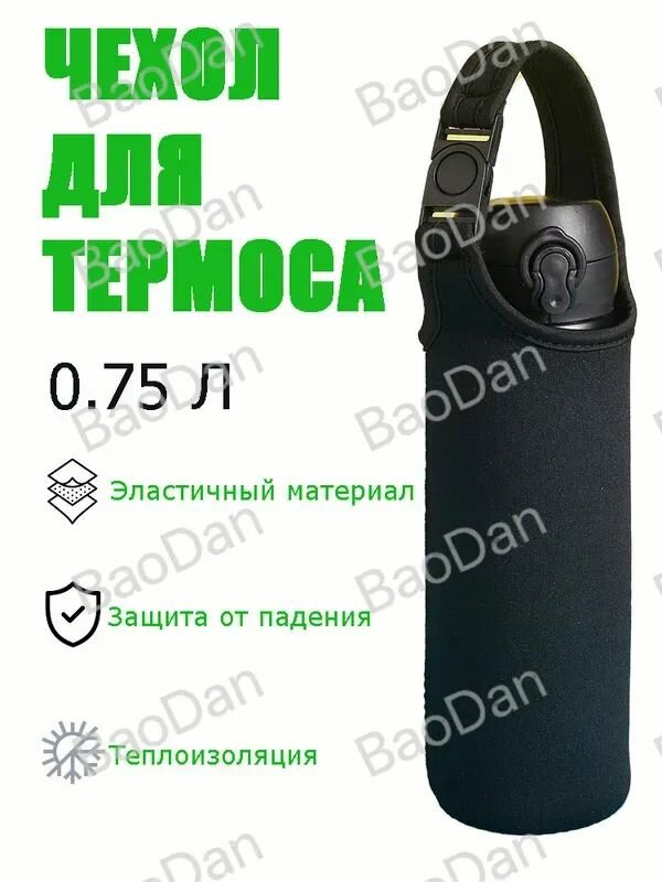 Чехол для термоса или бутылки 0.75 л