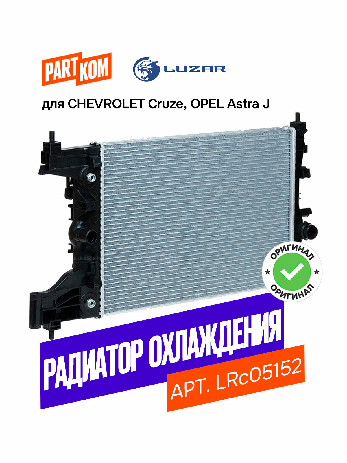 Радиатор охлаждения для а/м Chevrolet Cruze (09-)/Opel Astra J (09-) AT (Luzar LRc 05152)