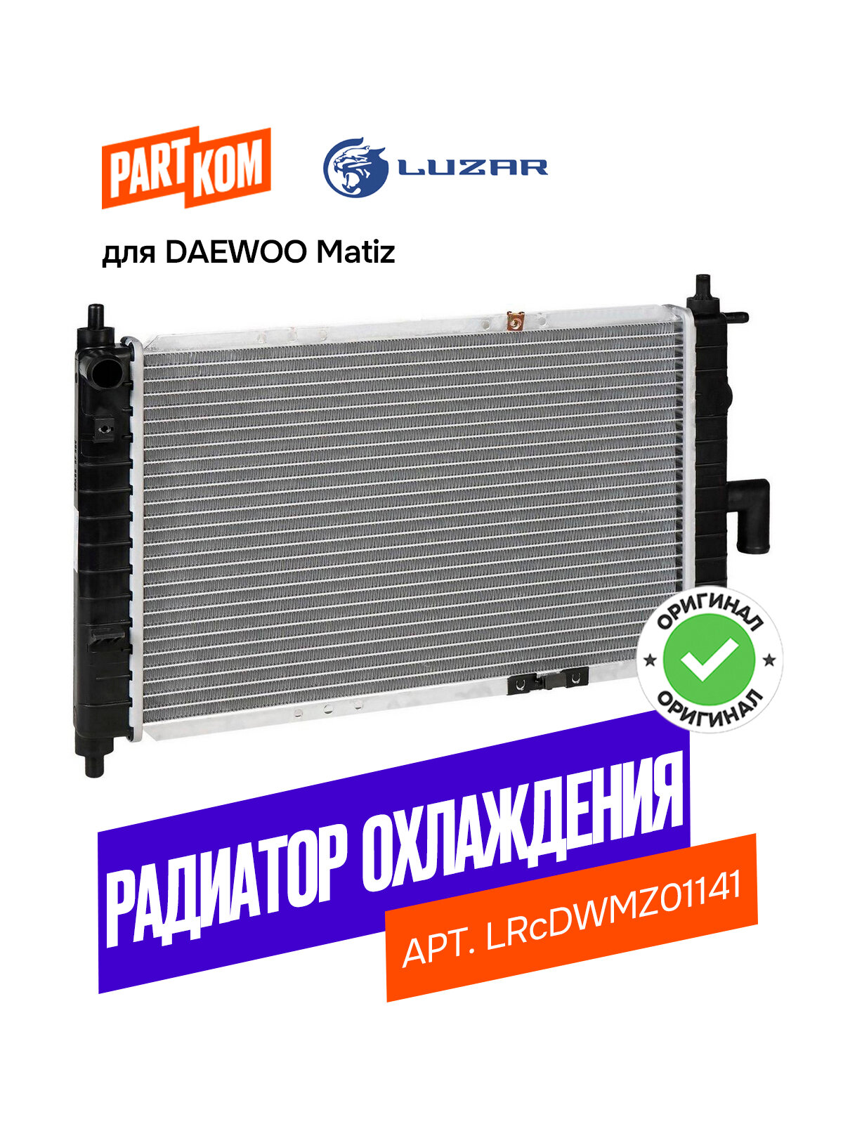 Радиатор охлаждения для а/м Daewoo Matiz (01-) 0.8i/1.0i MT (паяный) (Luzar LRc DWMz01141)