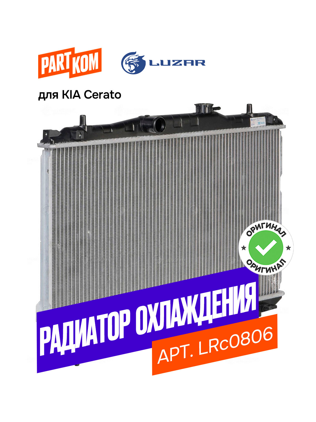 Радиатор охлаждения LUZAR LRC0806 для а/м KIA CERATO / Киа Церато