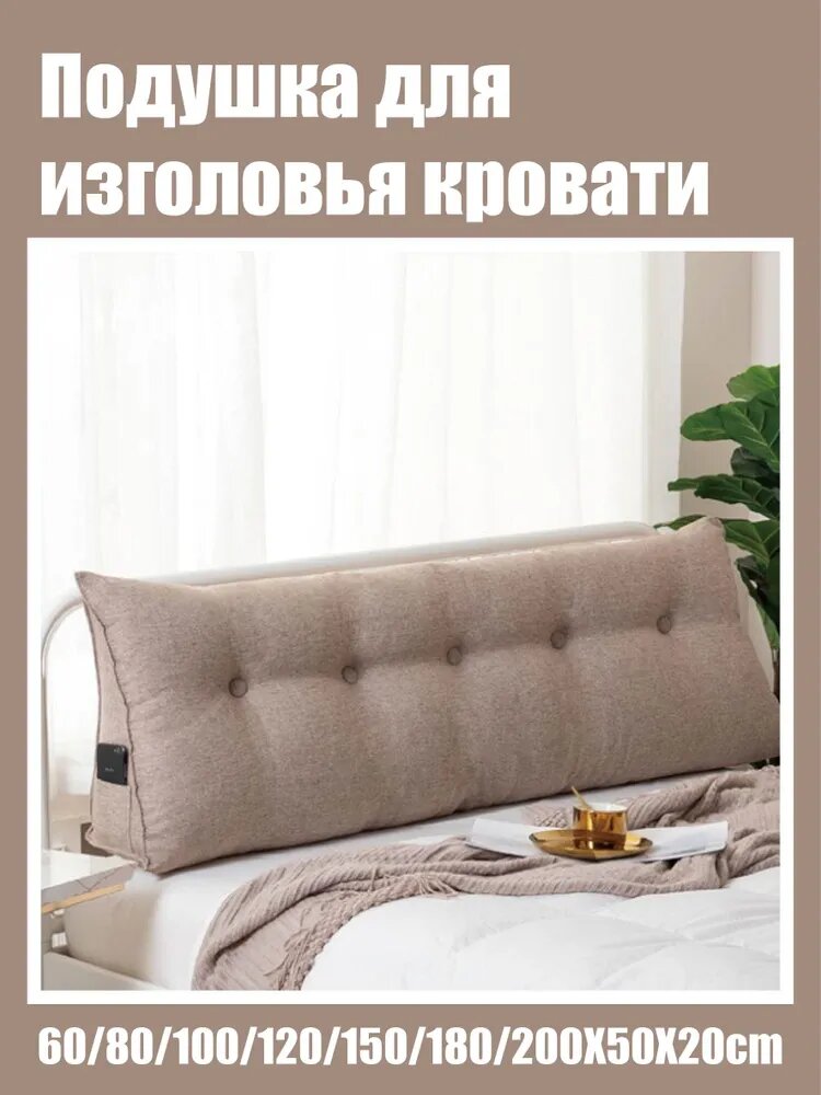 Подушка-валик для изголовья кровати 200x50 см, льняная ткань, высота 20 см