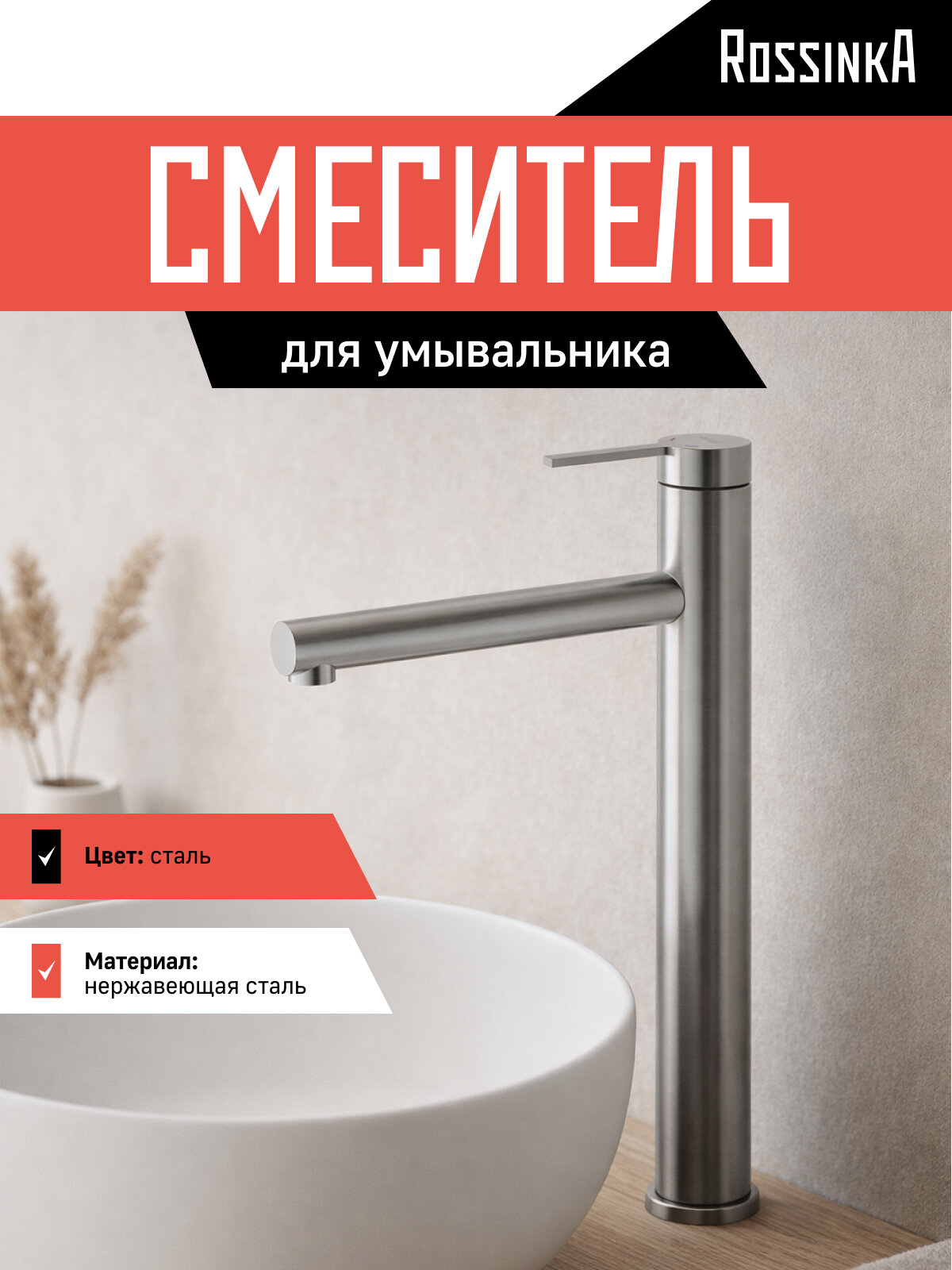Смеситель Rossinka RSF-1715S-SSN для раковины высокий монолитный