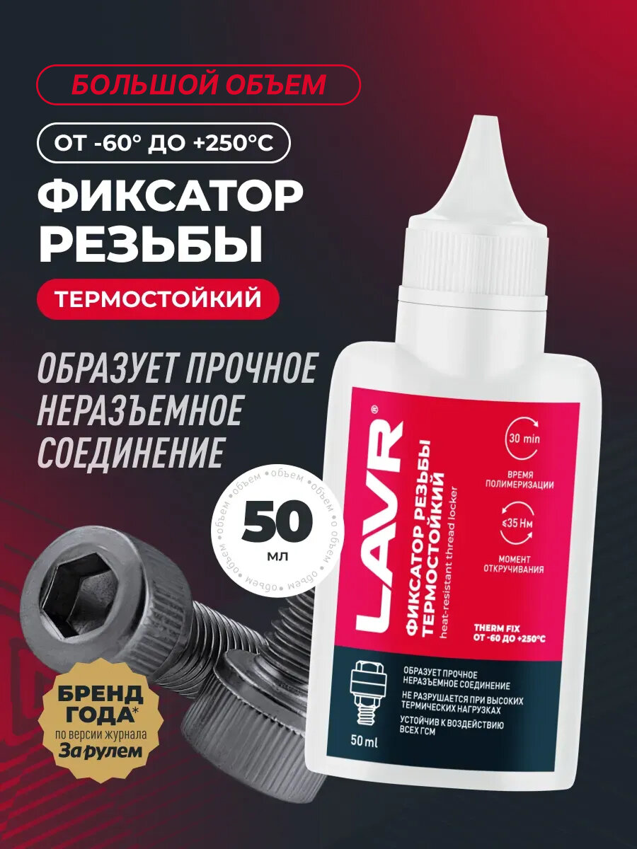 Фиксатор резьбы термостойкий LAVR, 55 мл (красный) Ln3732