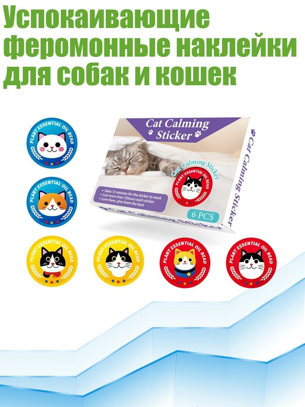 Успокаивающие феромонные наклейки для собак и кошек, Кошка, кошка