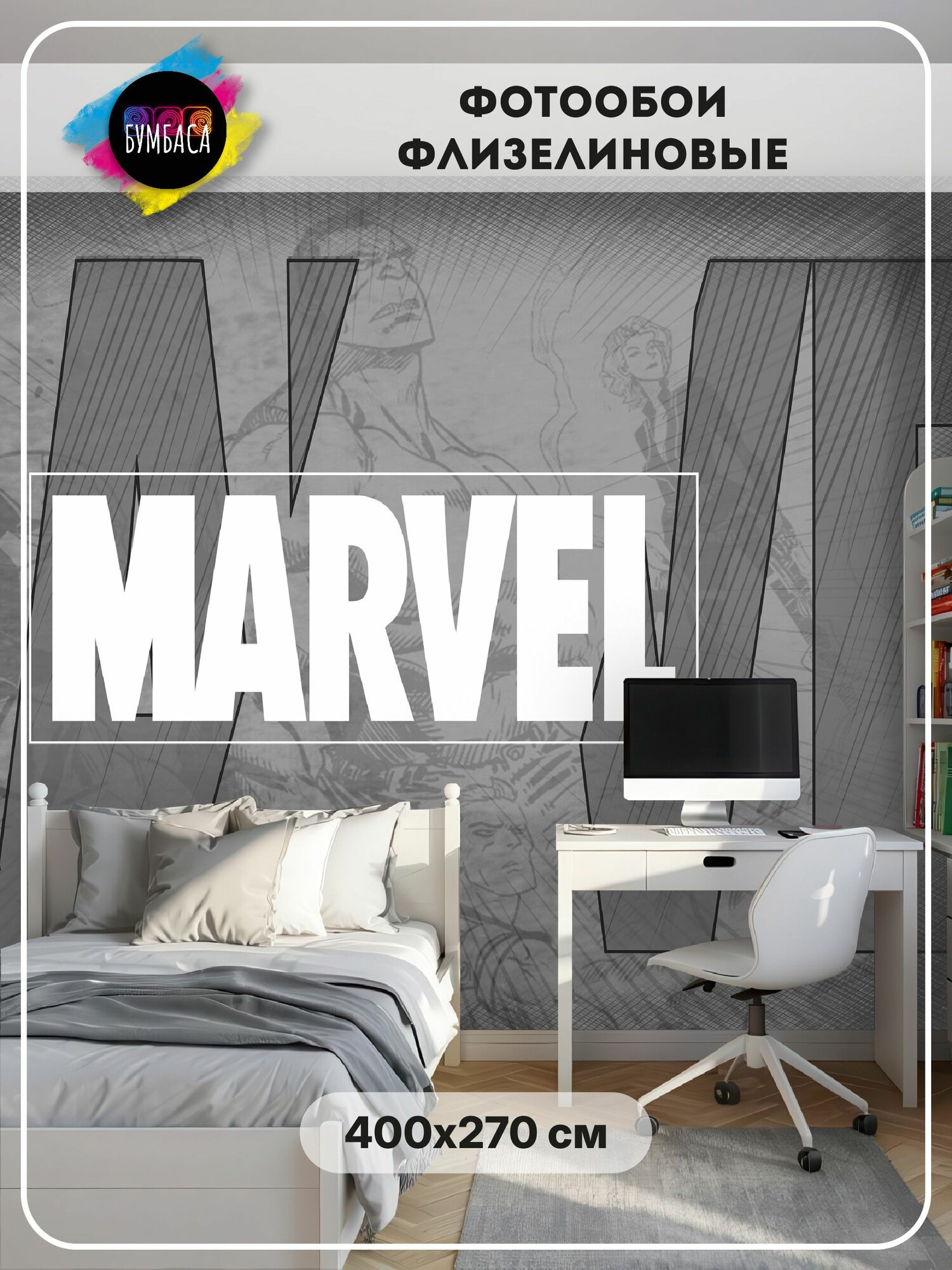 Фотообои флизелиновые Марвел 400х270 см
