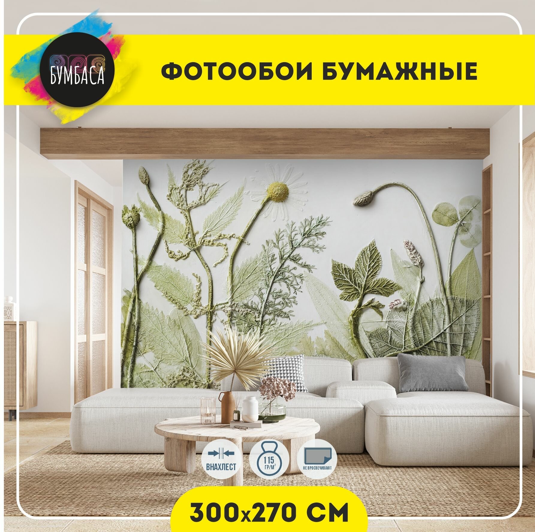 Фотообои бумажные Барельеф с эффектом 3d. Цветы гербарий 300х270 см
