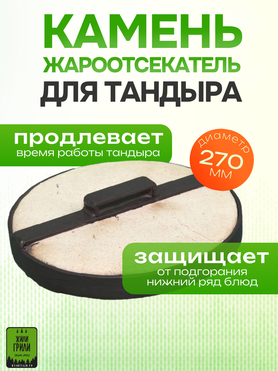 Камень - отсекатель жара для тандыра, диаметр 27 см, для средних тандыров