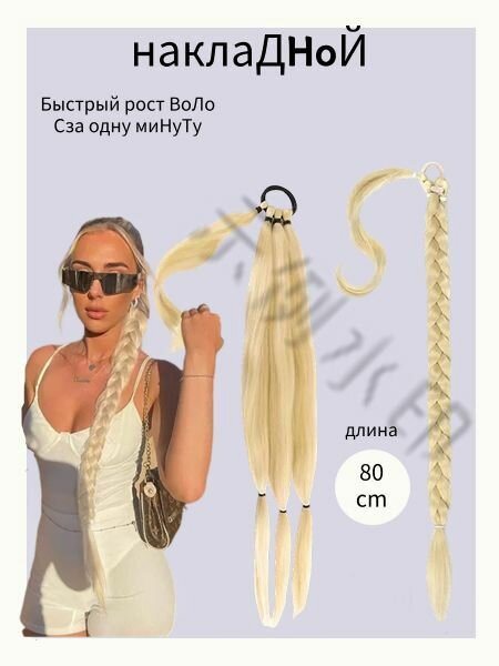 Хвост на резинке накладной длинный шиньон, коса из искусственных волос 80 см 150г