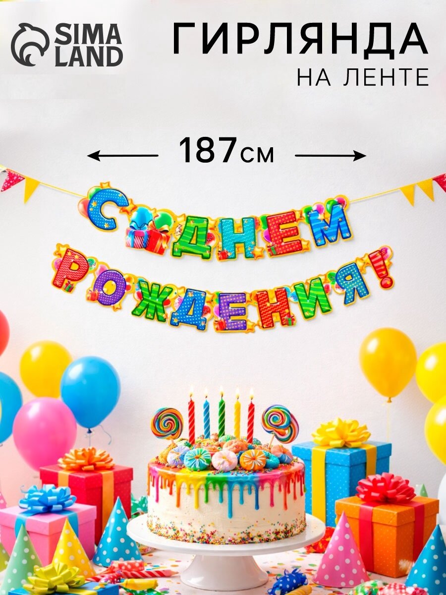 Гирлянда на люверсах Страна Карнавалия "С Днем рождения!", дл. 187 см.